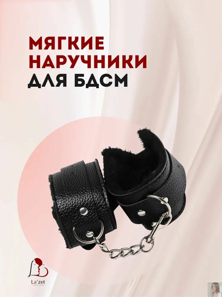 Наручники для ролевых игр БДСМ с мехом мягкие секс игрушка для эротических игр для взрослых / Lazet