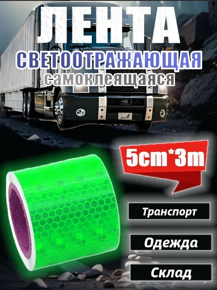 Светоотражающая лента, самоклеящаяся, зеленый, 5 см х 3m