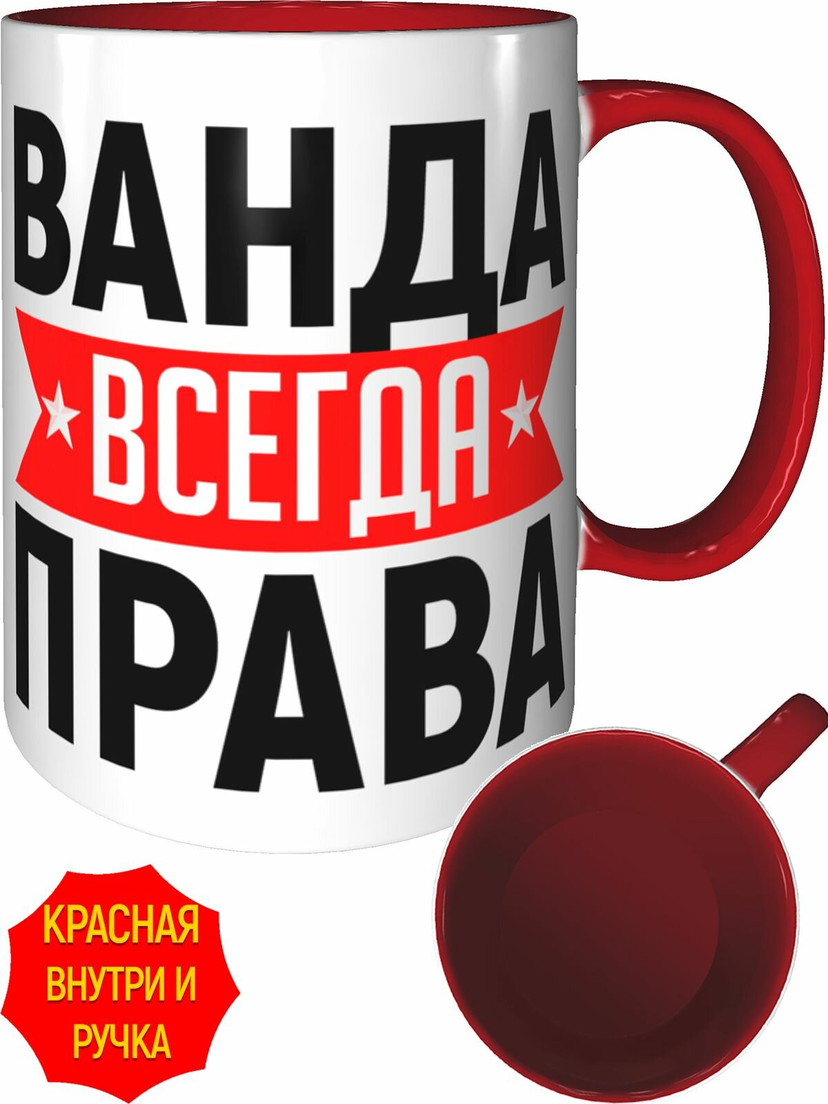 Кружка Ванда всегда права - с красной ручкой и красная внутри, керамическая, объем 330 мл.