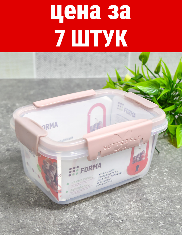 Комплект 7 шт, Контейнер 0.75л герметичный "Butterfly light" (розовый)