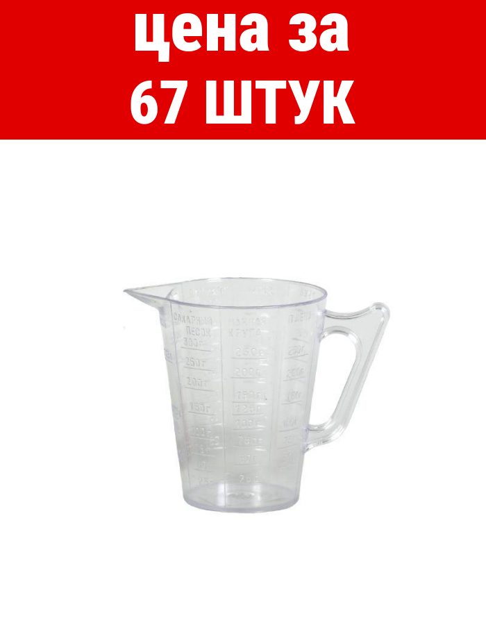 Комплект 67 шт, Кружка мерная 430мл