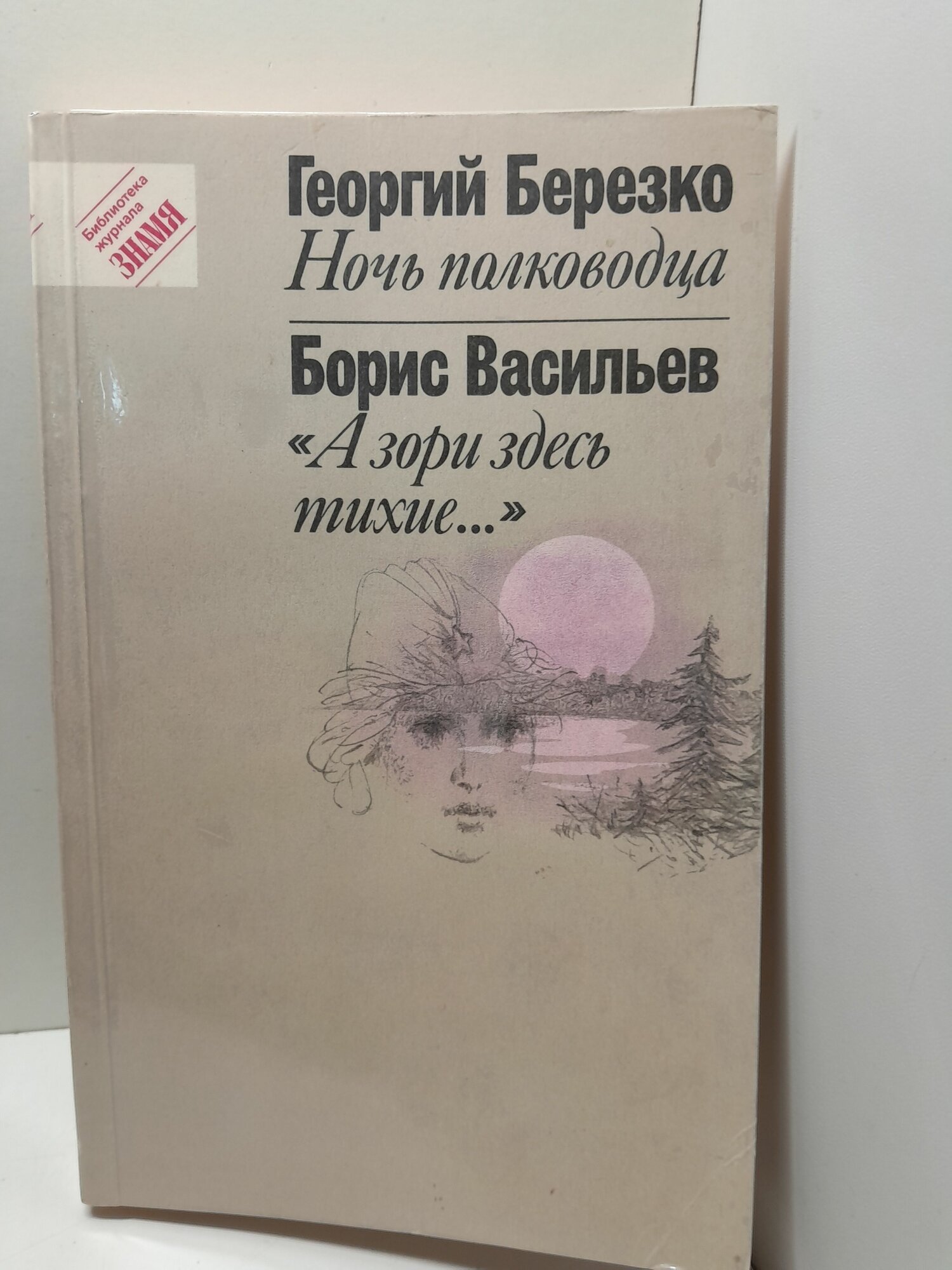 Ночь полководца. "А зори здесь тихие." / Васильев Борис, Березко Георгий