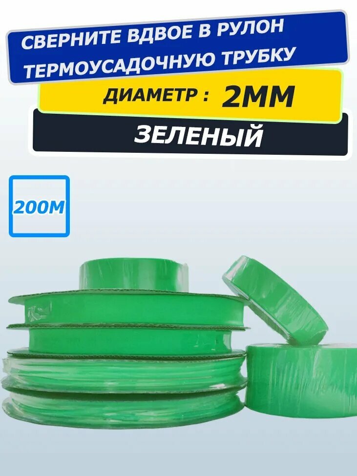 Термоусадочная трубка 2: 1, диаметр 2 мм, 200 метров в рулоне, зеленая
