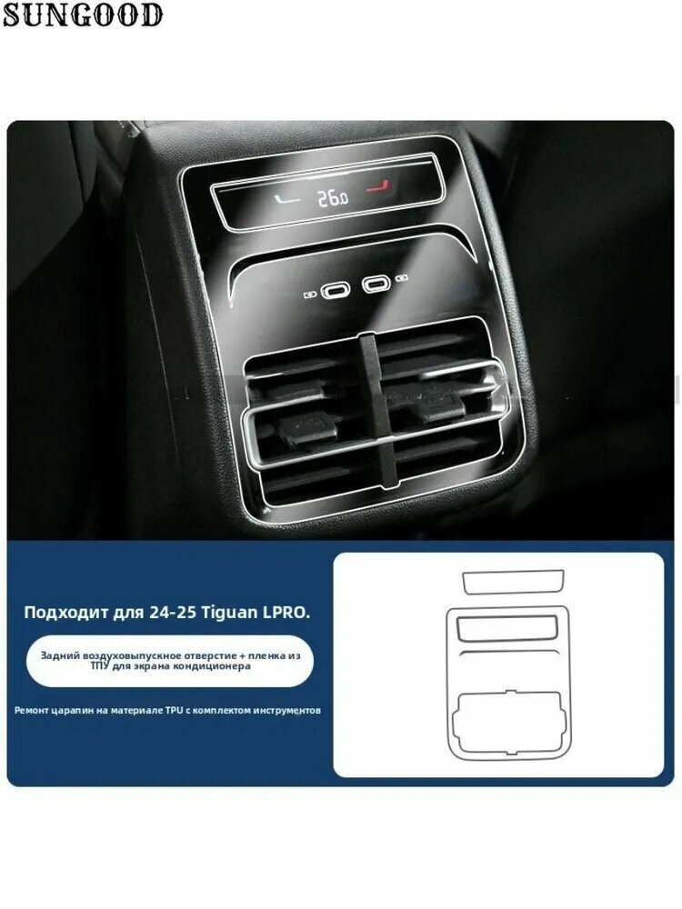 Защитная пленка для заднего стекла кондиционера Volkswagen Tiguan L III Pro Средства защиты