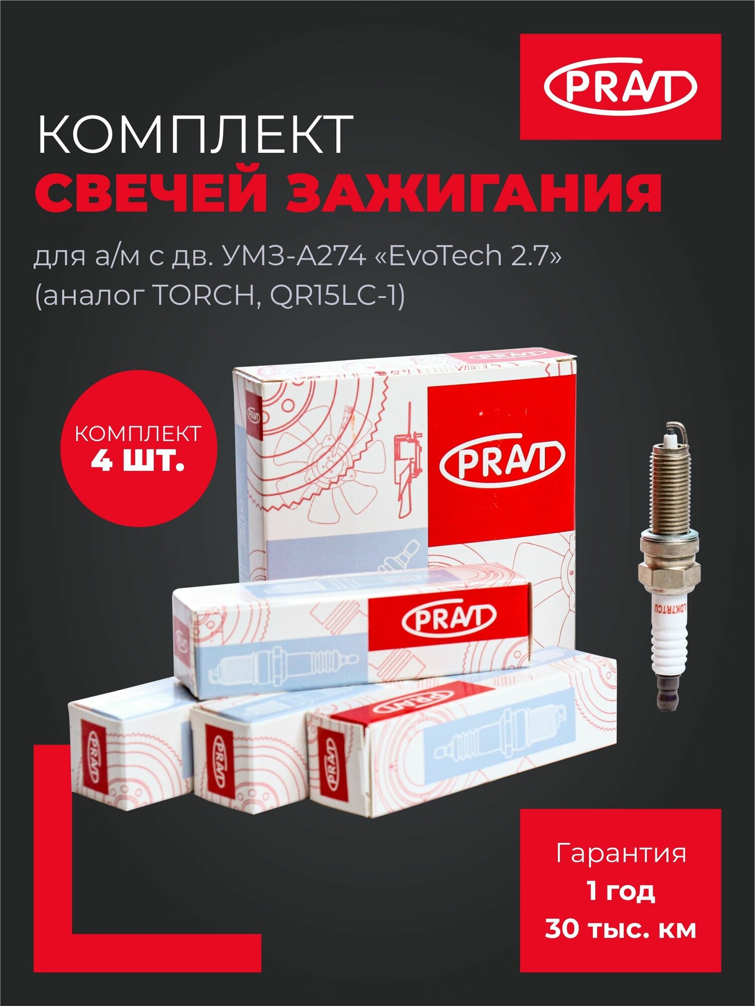 Комплект свечей зажигания дв. УМЗ-A274 "EvoTech 2.7" (к-т 4шт) (аналог TORCH, QR15LC-1) PR. LDK7RTCU#4 Pravt