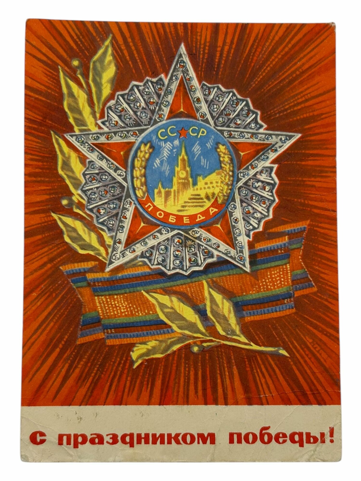 Советская почтовая открытка, С праздником Победы! Художник Г. Ренков. Сделано в СССР. Подписанная.