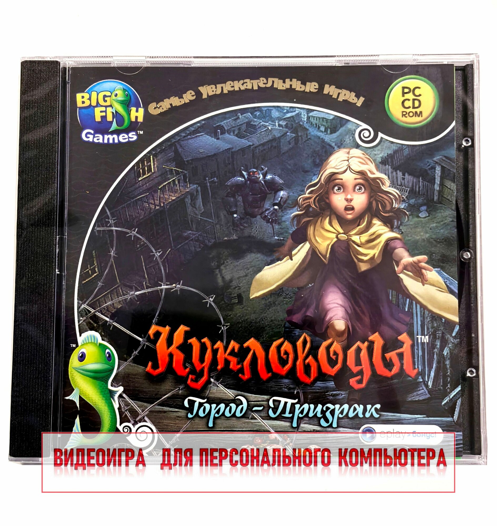 Видеоигра. Кукловоды. Город-призрак (2012, Jewel, PC-CD, для Windows PC, русская версия) поиск предметов, загадки, пазлы / 12+, серия Big Fish Games