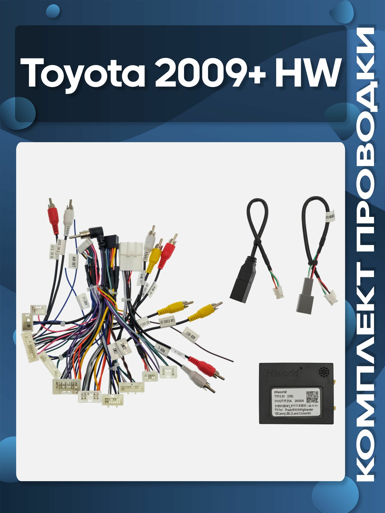 Комплект проводки Toyota 2009+ HW для установки Android магнитолы / Wide Media