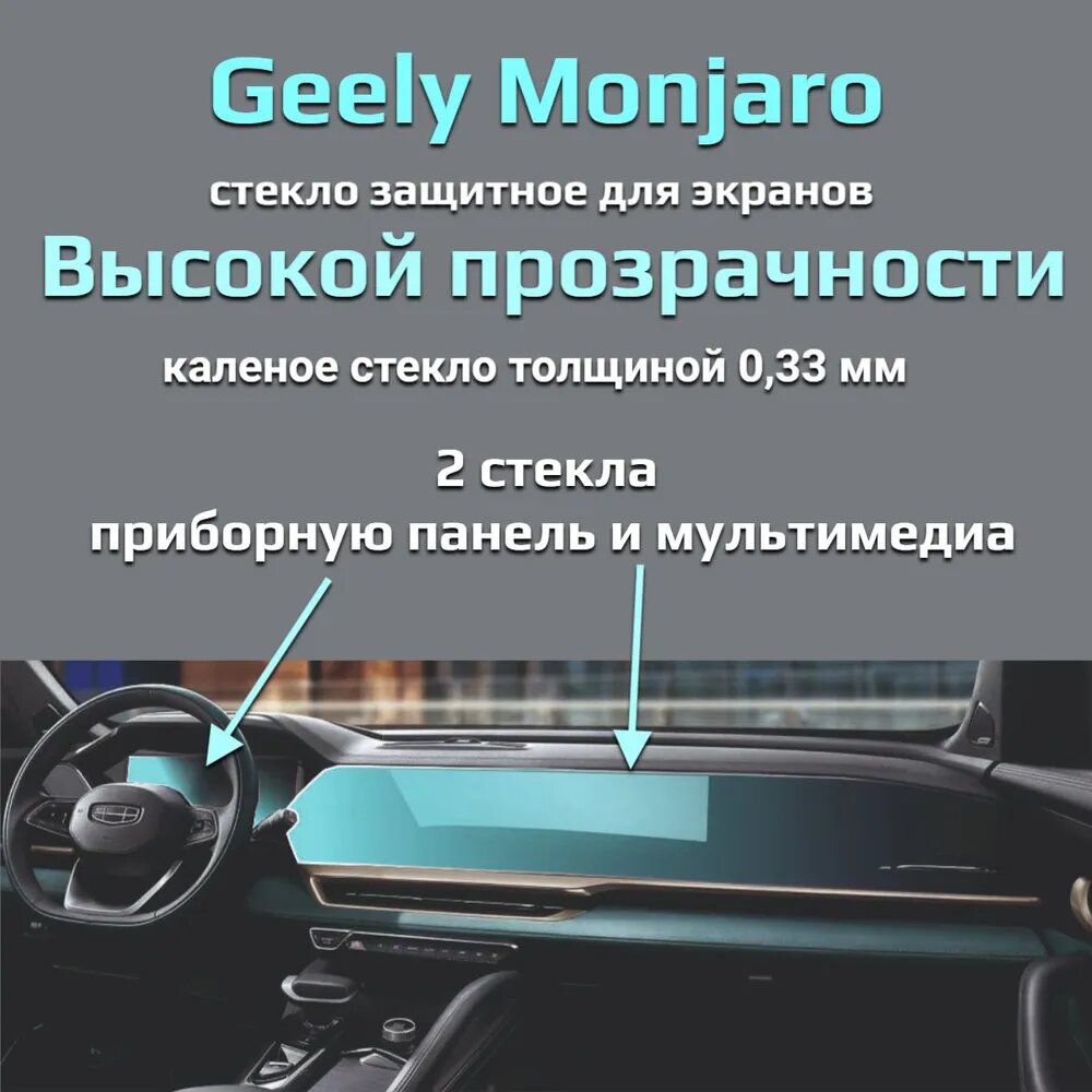 Защитное стекло на экран Geely Monjaro /Защита мультимедиа Джили Монжаро