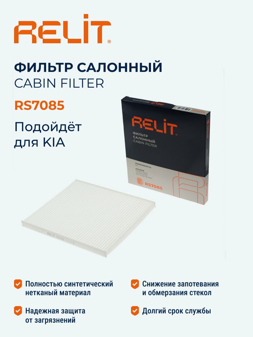 Фильтр салона RS7085