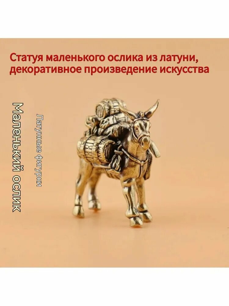 Статуэтка маленького осла из латуни, декоративное искусство