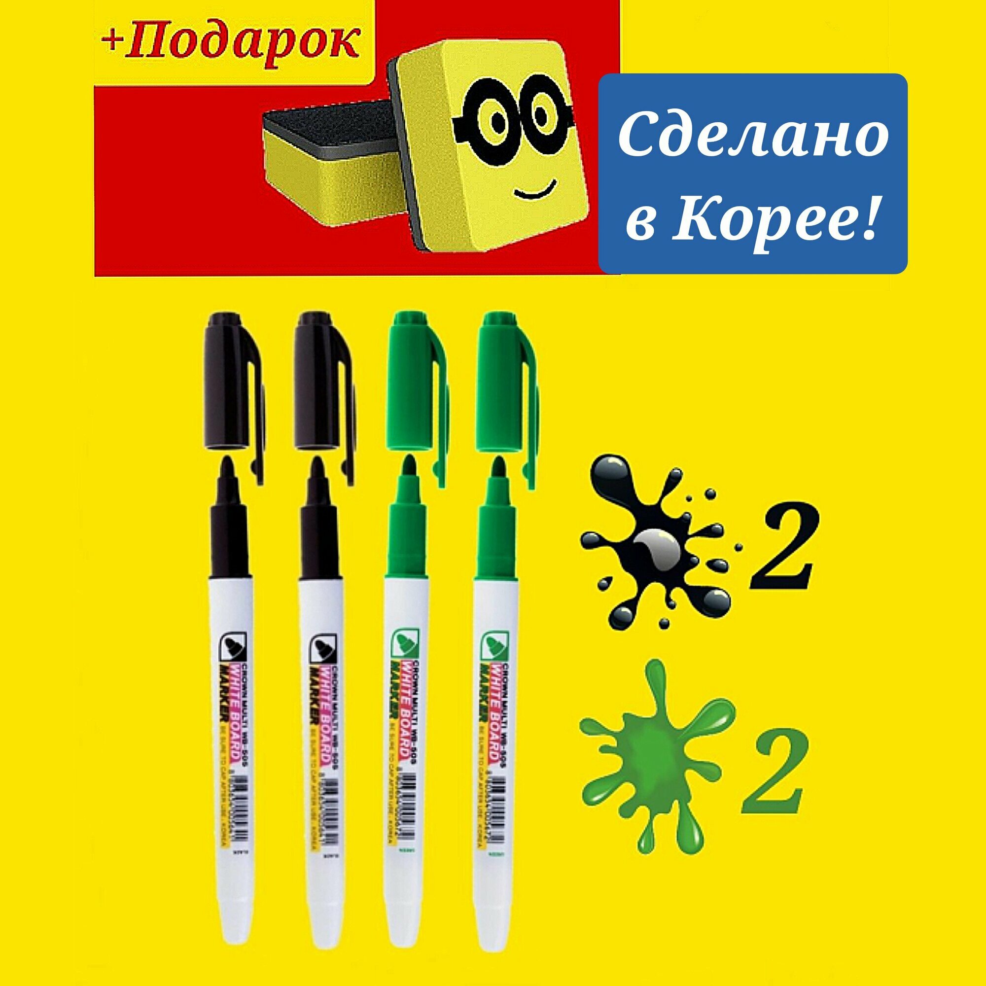 Crown/Маркер для доски 2 мм, черный (2шт.) зеленый (2шт.) + Подарок губка магнитно-маркерная
