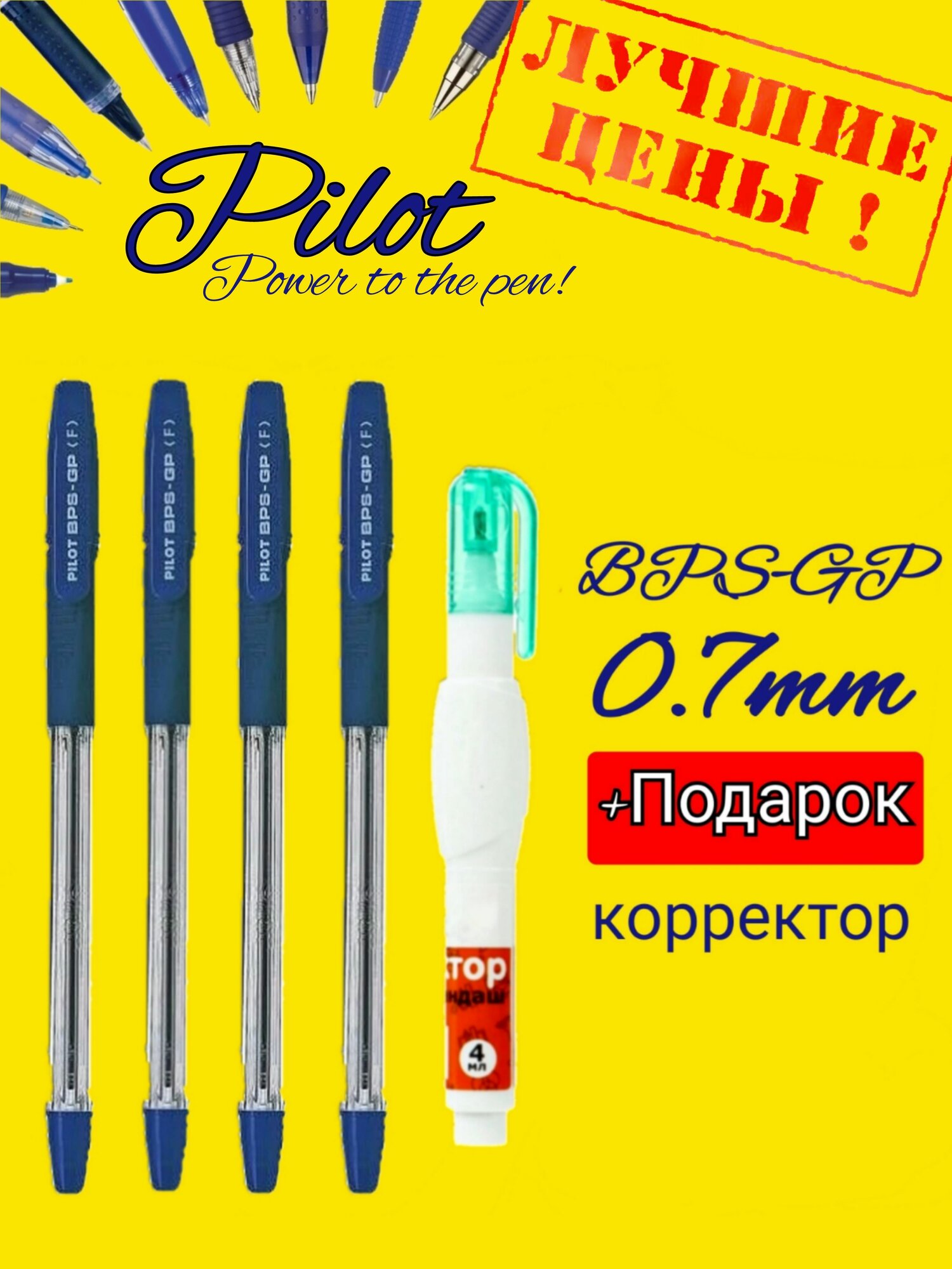 Ручка шариковая Pilot BPS-GP, 0,7 мм, синяя 4 шт. + подарок корректор-ручка