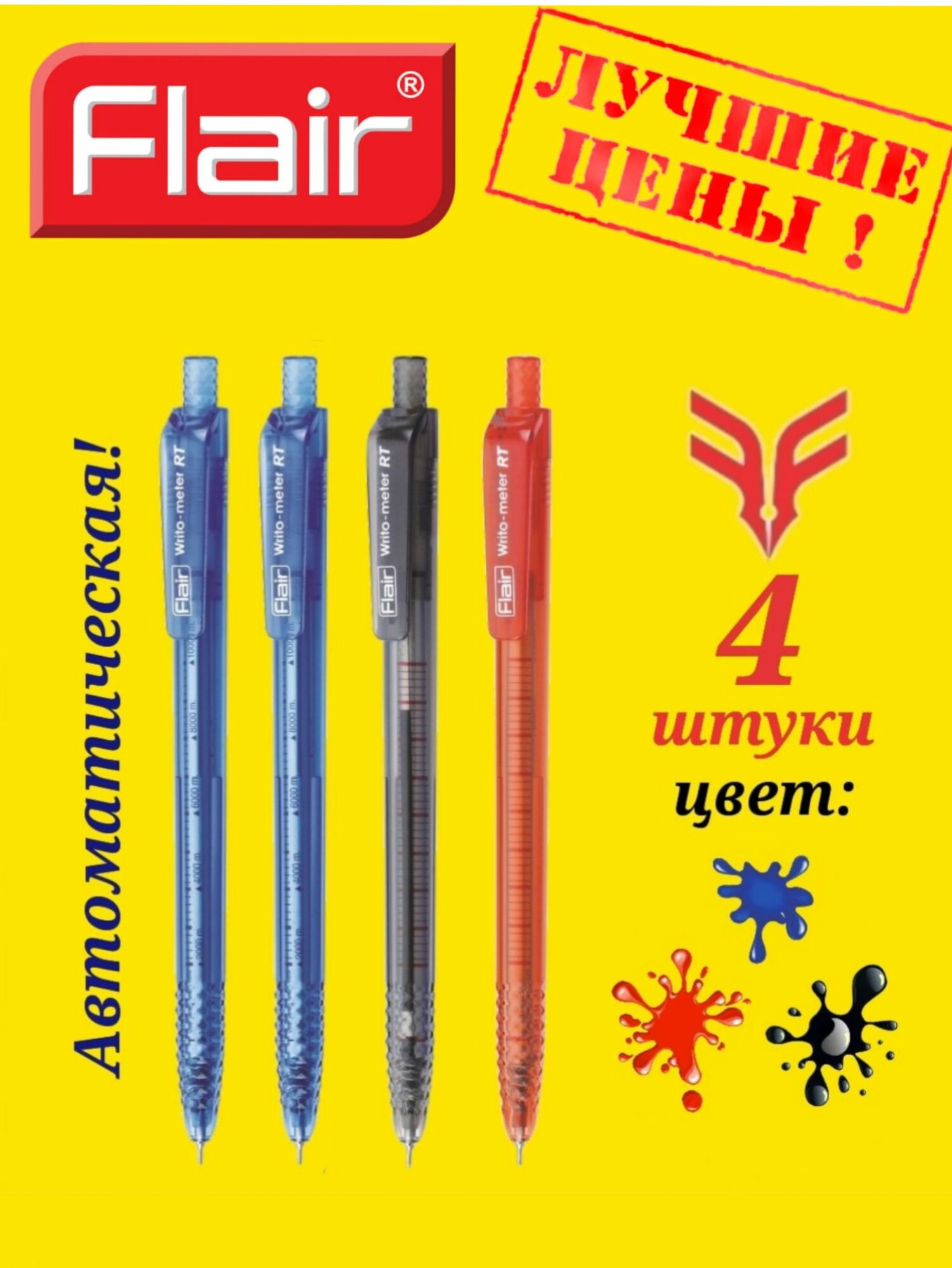 Ручка шариковая Flair "Writo-meter" 10км автомат ультра долгое письмо 0,7 мм, (синяя 2 шт, красная 1 шт, черная 1 шт.)
