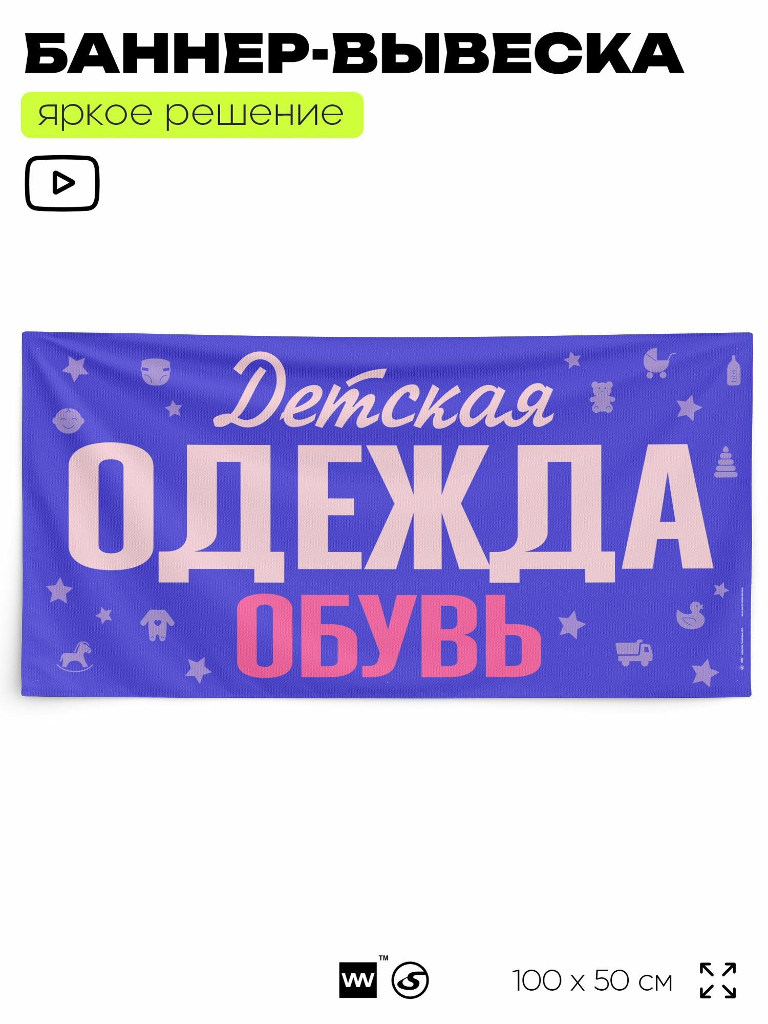 Рекламная вывеска баннер "детская одежда обувь", 100х50 см, для детского магазина одежды, Silver Plane x Айдентика Технолоджи