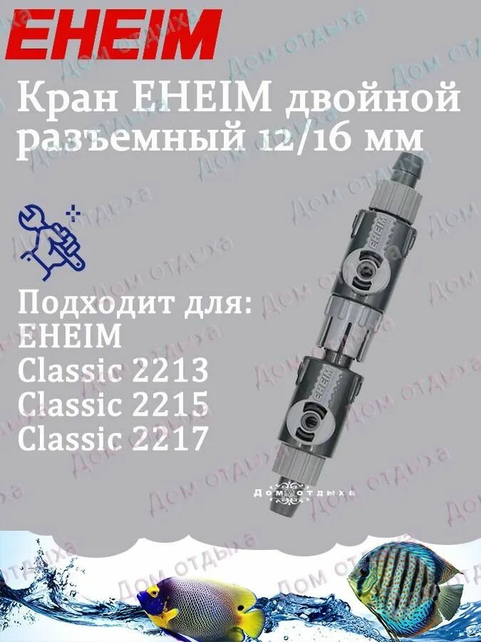 Двойной кран EHEIM с быстроразъемным соединительным рычагом для отсоединения аквариумного фильтра 12/16 мм