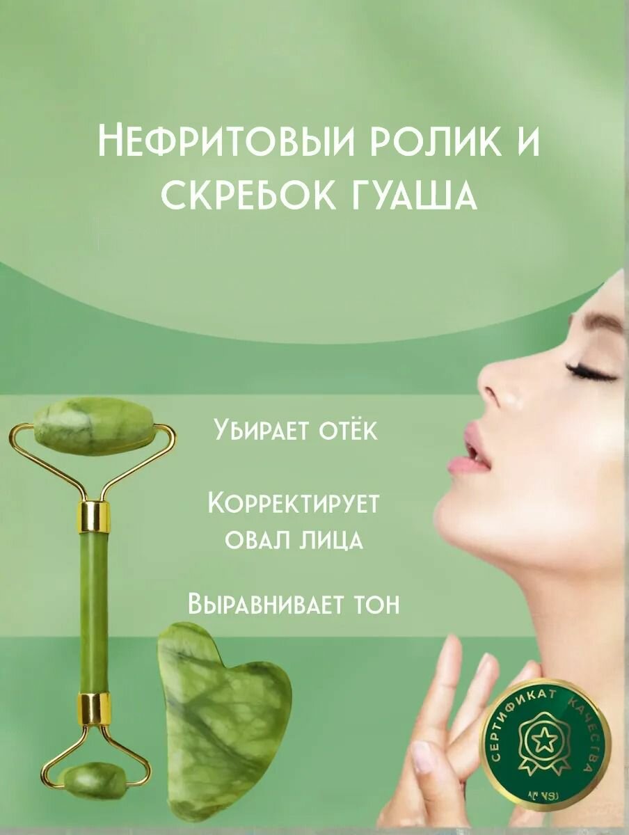 Нефритовый роликовый массажер для лица / Скребок гуаша и массажный ролик / Скребок гуаша для лица / Роликовый массажер для лица / Массажер для лица гуаша / Набор гуаша / Камень гуаша натуральный