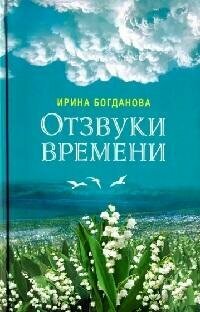 Книга "Отзвуки времени : роман"