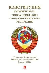 Книга "Конституция (основной закон) Союза Советских Социалистических Республик : утверждена Чрезвычайным VIII съездом Советов Союза ССР 5 декабря 1936 года"