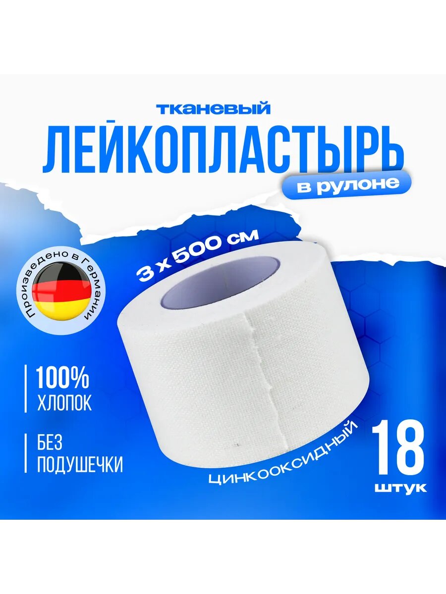 Лейкопластырь - фиксирующий, тканевая основа, катушка 3 х 500 см, 18 шт.
