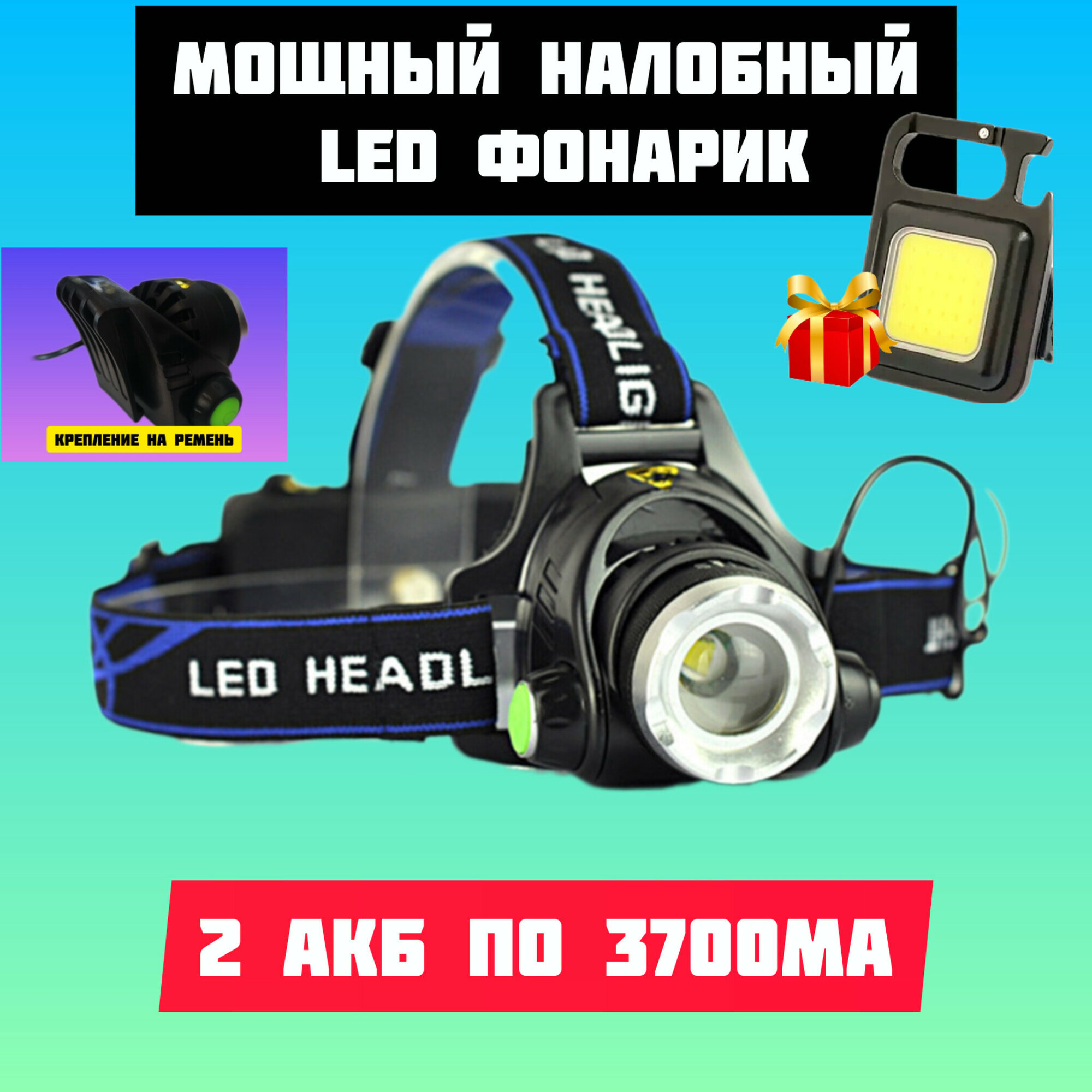 Фонарик налобный, металлический корпус, акб 2*3500мА