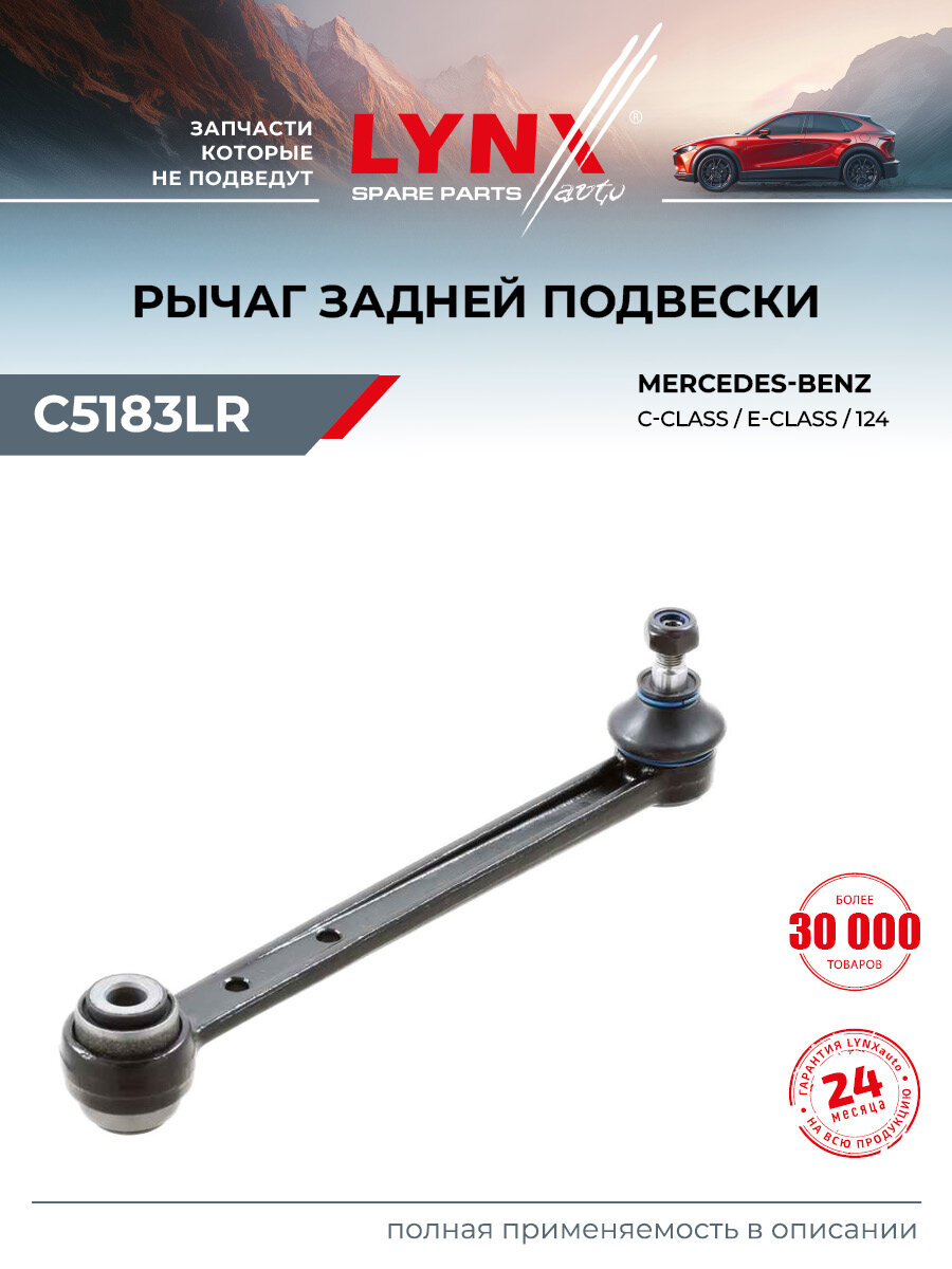 Рычаг подвески задний правый/левый для MERCEDES-BENZ C-CLASS, E-CLASS, 124 / LYNXauto C5183LR