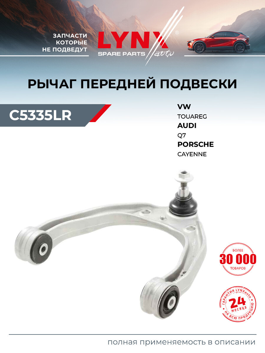 Рычаг подвески передний правый/левый для AUDI Q7 / Volkswagen TOUAREG / LYNXauto C5335LR