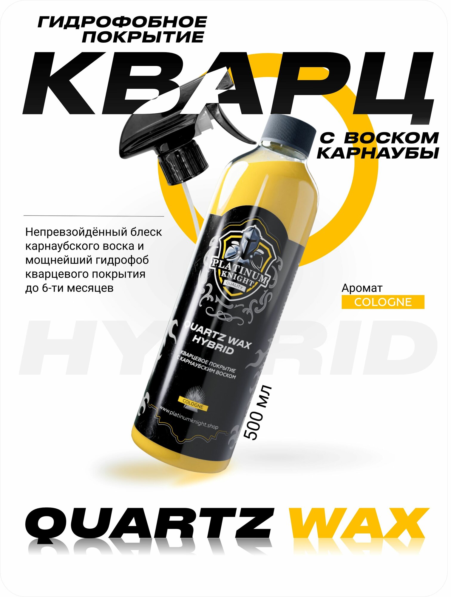 Кварцевое гидрофобное покрытие для кузова автомобиля c карнаубским воском / полироль для автомобиля кузова Quartz Wax Hybrid Platinum Knight, 500 мл гидрофобный воск для кузова
