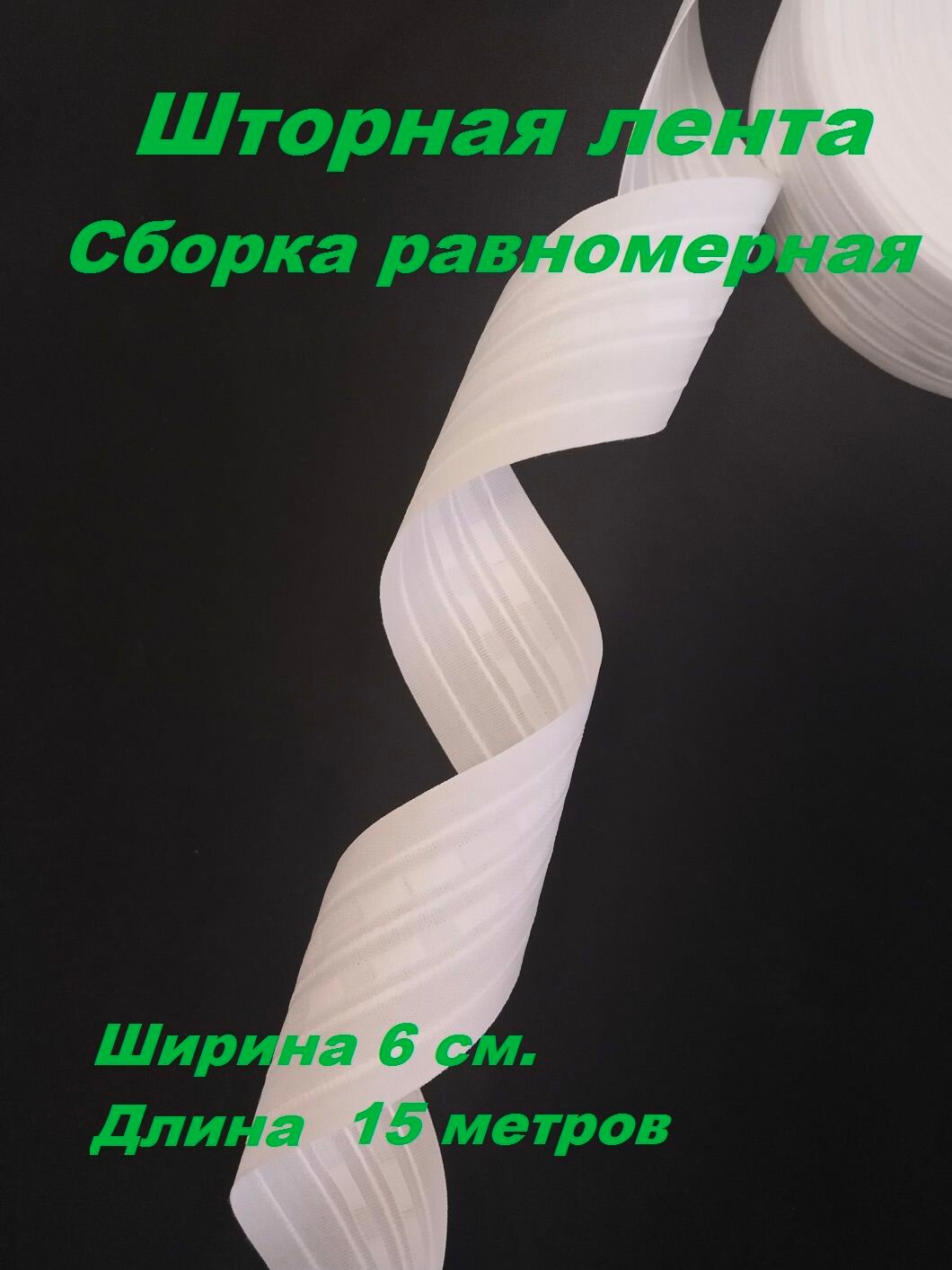 Лента для штор белая ширина 6 см. сборка равномерная, 4 нити длина 15 метров.