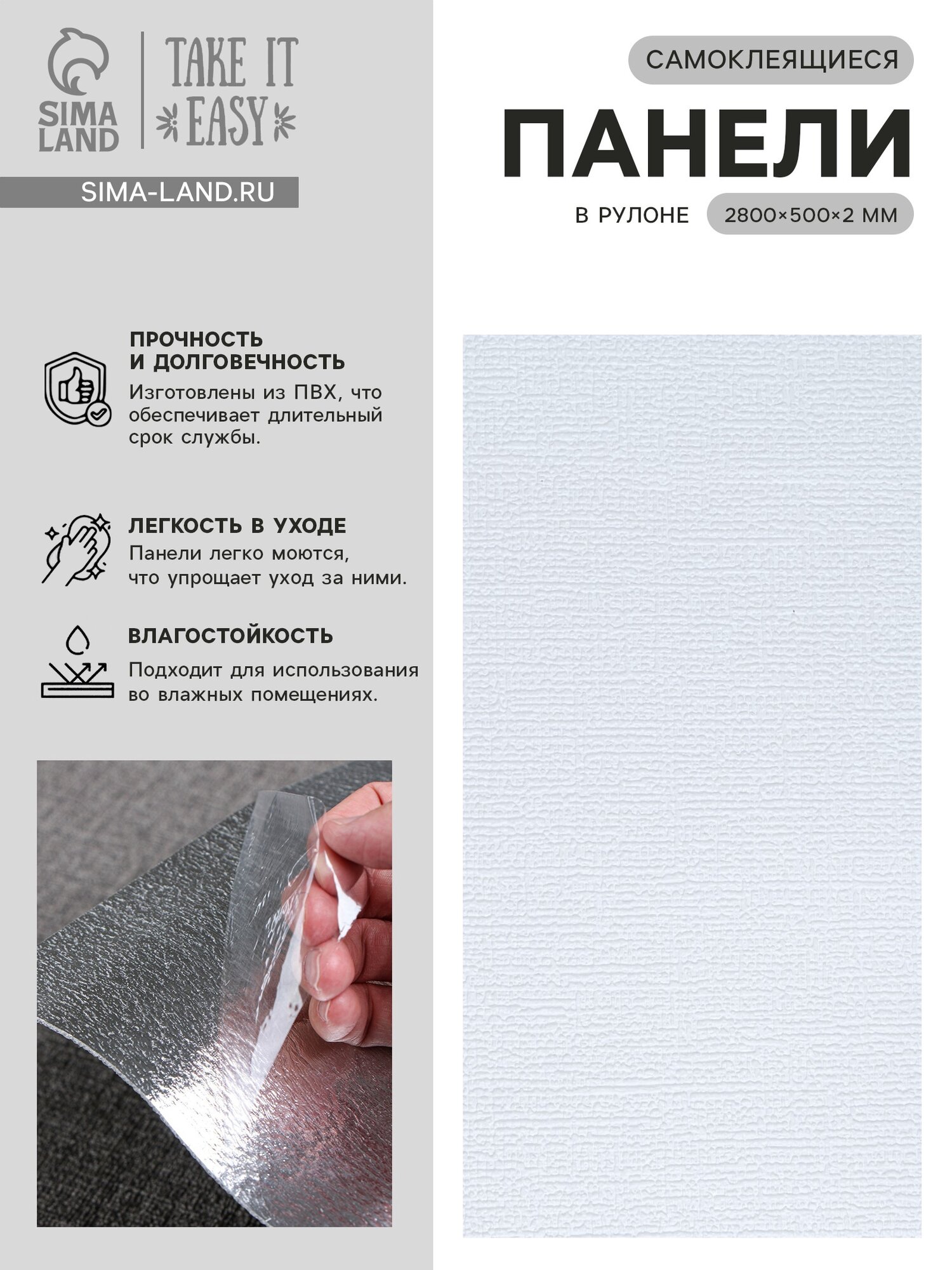 Панель ПВХ самоклеящаяся TAKE IT EASY, в рулоне, 2800×500×2 мм, цвет белый