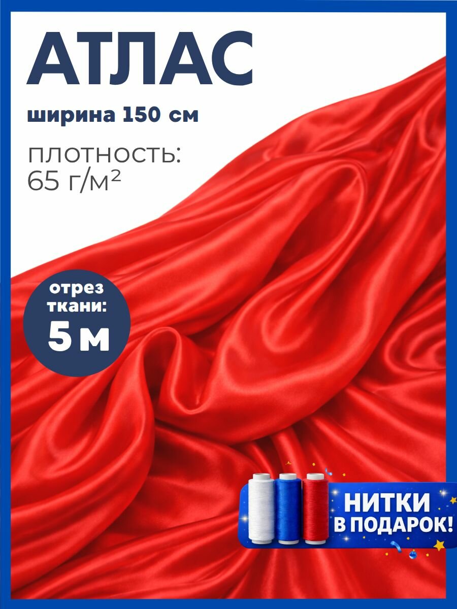 Ткань Атлас сатин, цв. красный, пл. 80 г/м2, ш-150 см, отрез 5 метров