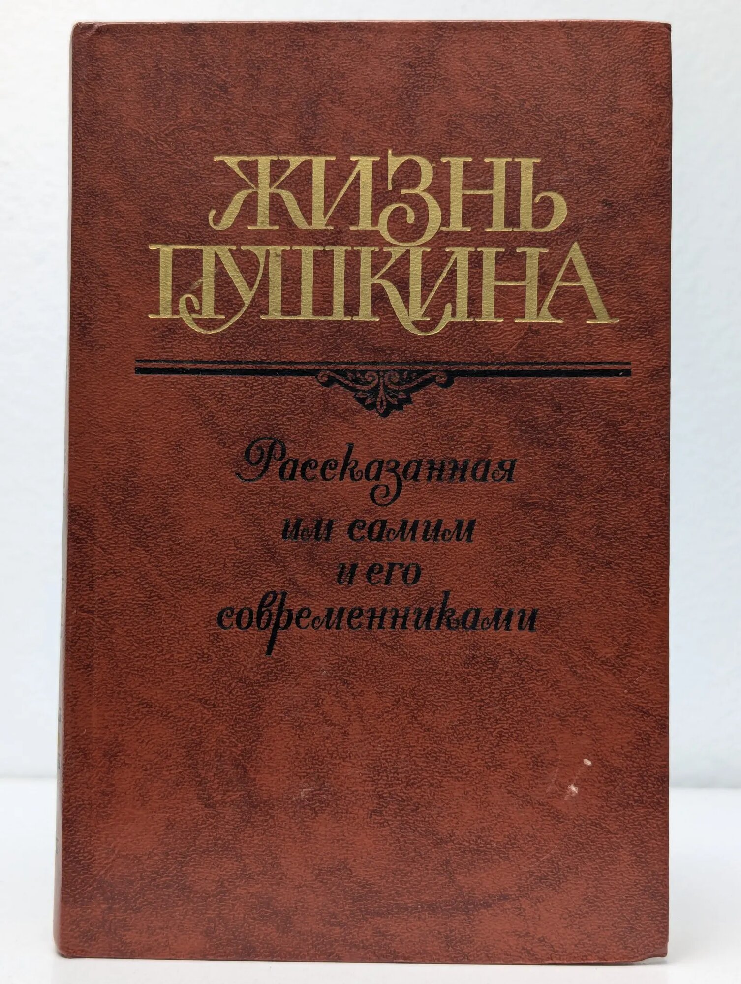 Жизнь Пушкина, рассказанная им самим и его современниками. Том 1 Кунин Виктор Владимирович (сост.) 1988