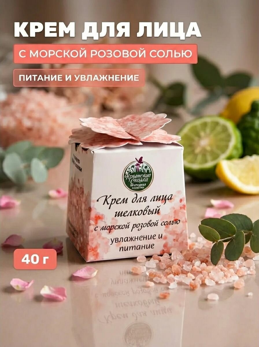 Крем для лица Шёлковый с морской розовой солью для омоложения и увлажнения кожи, 40 г