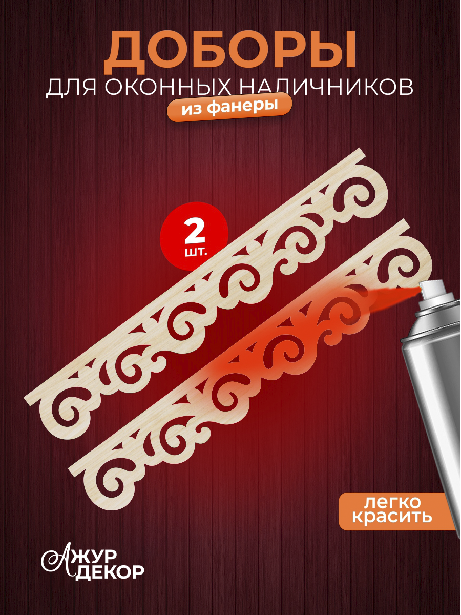 Наличники дополнительные детали добор фанера