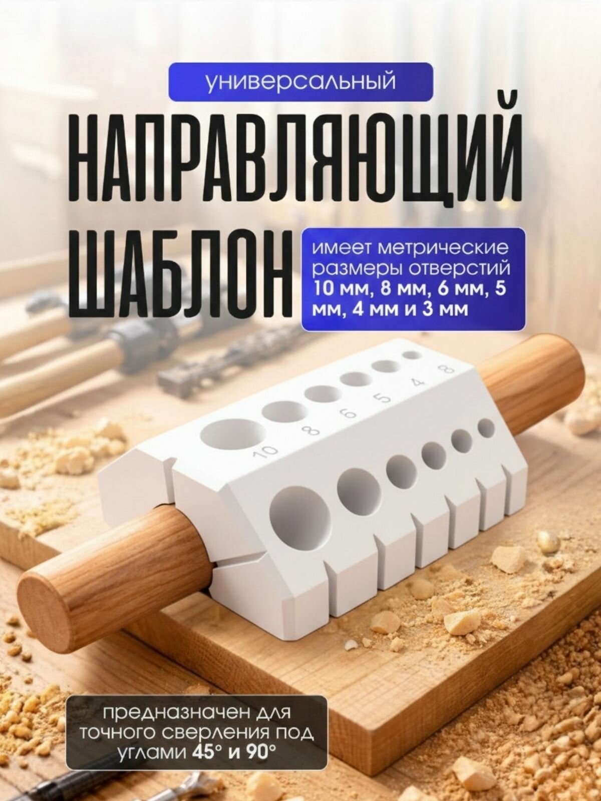 Шаблон для сверления отверстий под углом 45-90 градусов