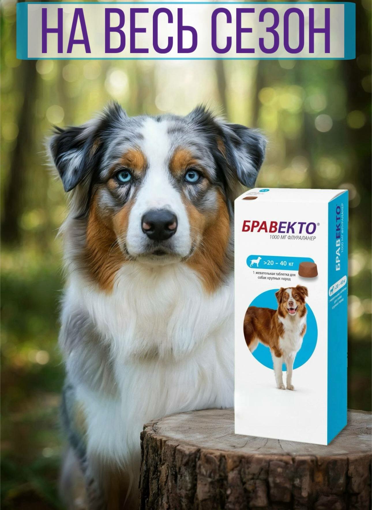 Таблетка жевательная для собак весом от 20 до 40 кг (1000мг)