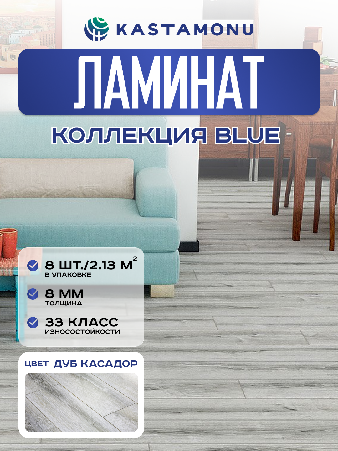 Ламинат Kastamonu Blue 33 класс 8 мм FP723 Дуб Касадор (в уп. 8 шт./2.131 кв. м)