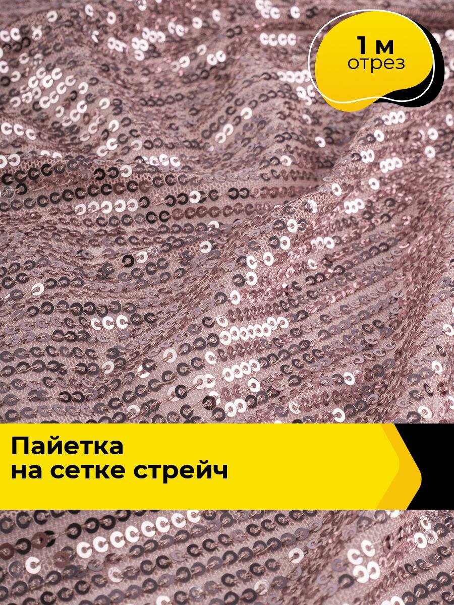 Ткань блестящая для шитья и рукоделия Пайетка на сетке стрейч 1 м*120 см, цвет розовый