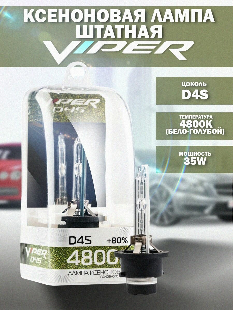 Лампа Штатный ксенон D4S Viper для Toyota RAV4 XA40 с 2013- +80% 4800K - Xenon кварцевое стекло