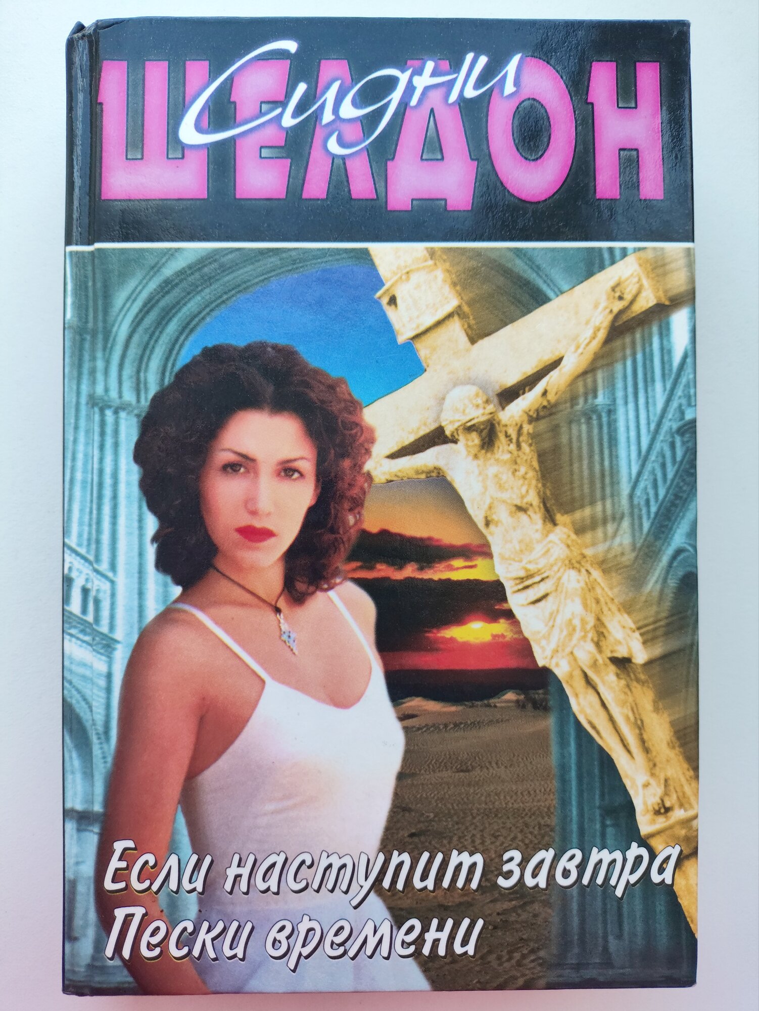 Сидни Шелдон. Если наступит завтра. Пески времени