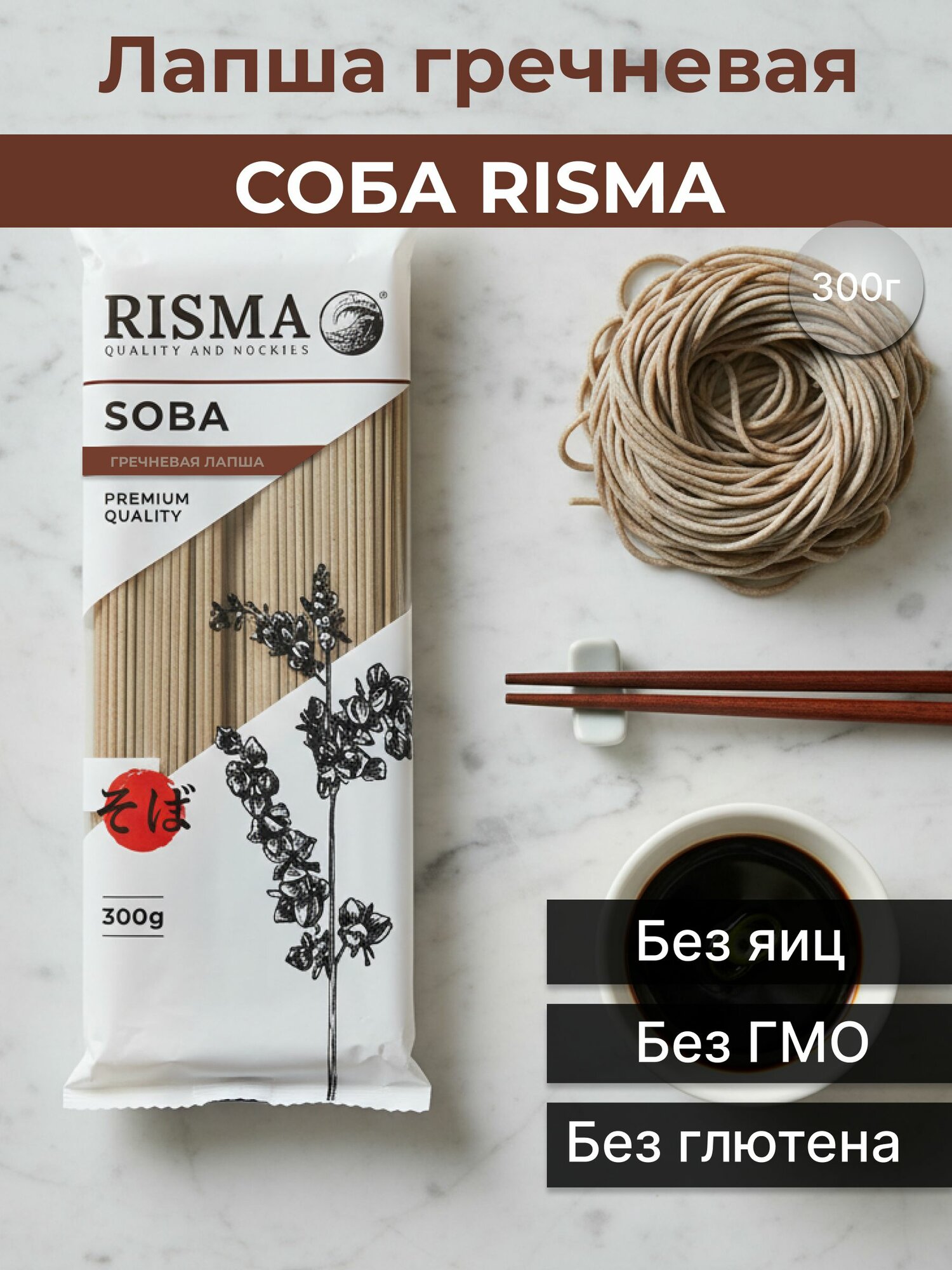 Лапша гречневая Соба RISMA, 300гр.