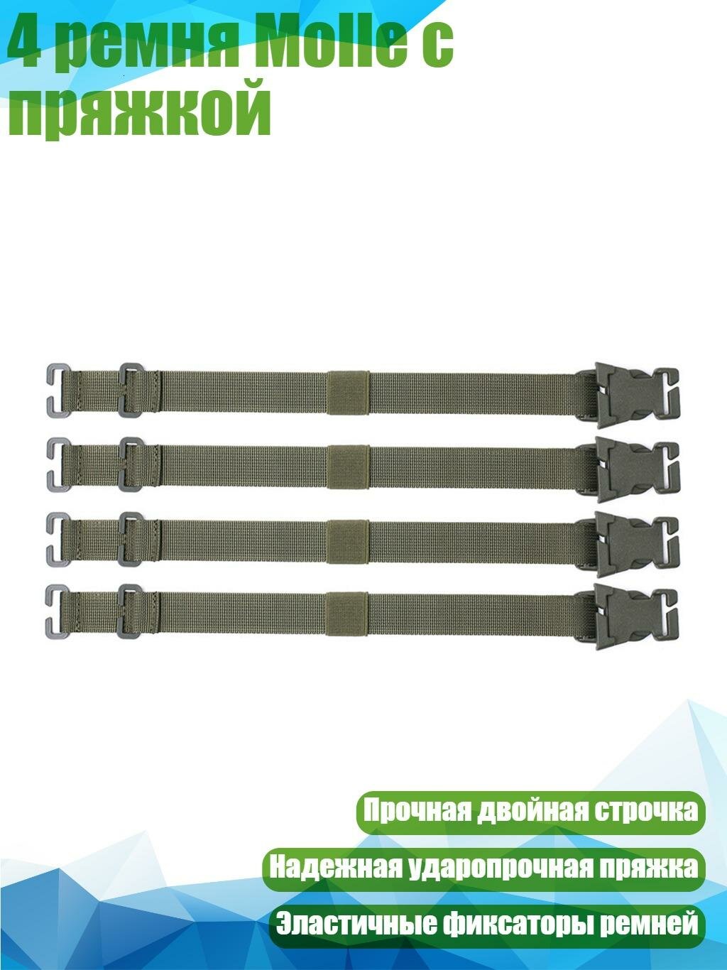 4 ремня Molle с пряжкой, Зеленый