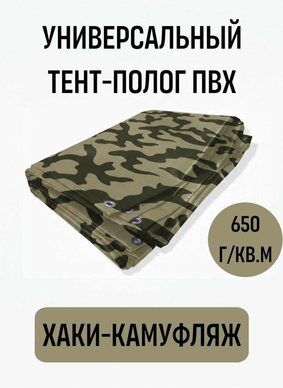 Универсальный тент-полог пвх, цвет хаки 2х камуфляж 1м*2м (плотность 650гр/кв. м, двухсторонний усиленный ПВХ материал)