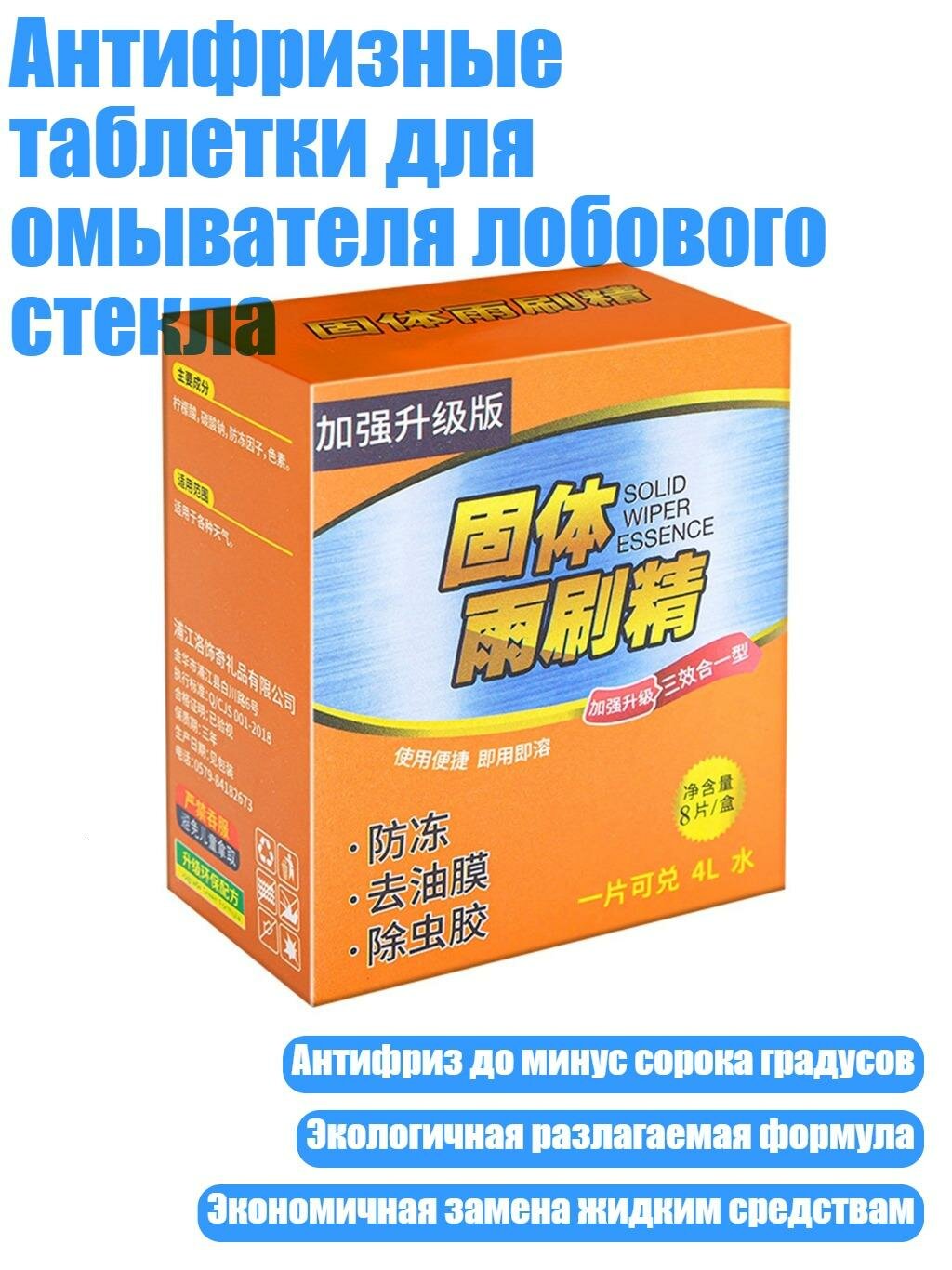 Антифризные таблетки для омывателя лобового стекла, Коробка из трех эффектов