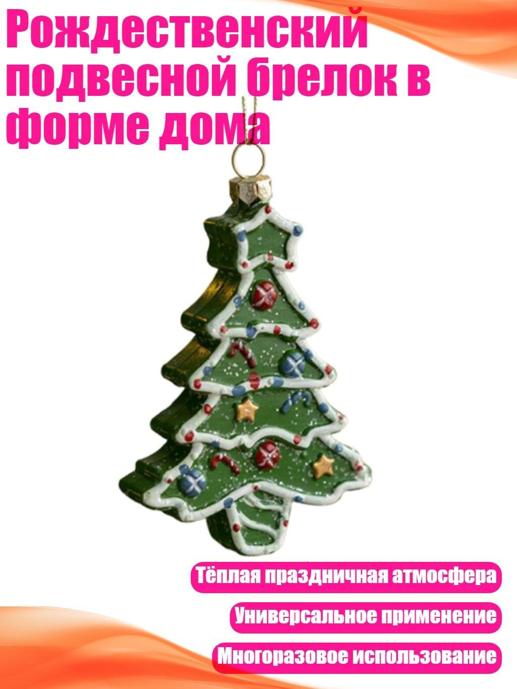 Рождественский подвесной брелок в форме дома, Рождественская елка