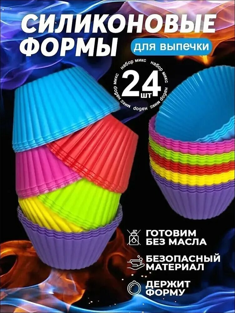 Набор форм для выпечки "Микс Красивый цвет G893", силикон, 3,5 см, набор 24 шт