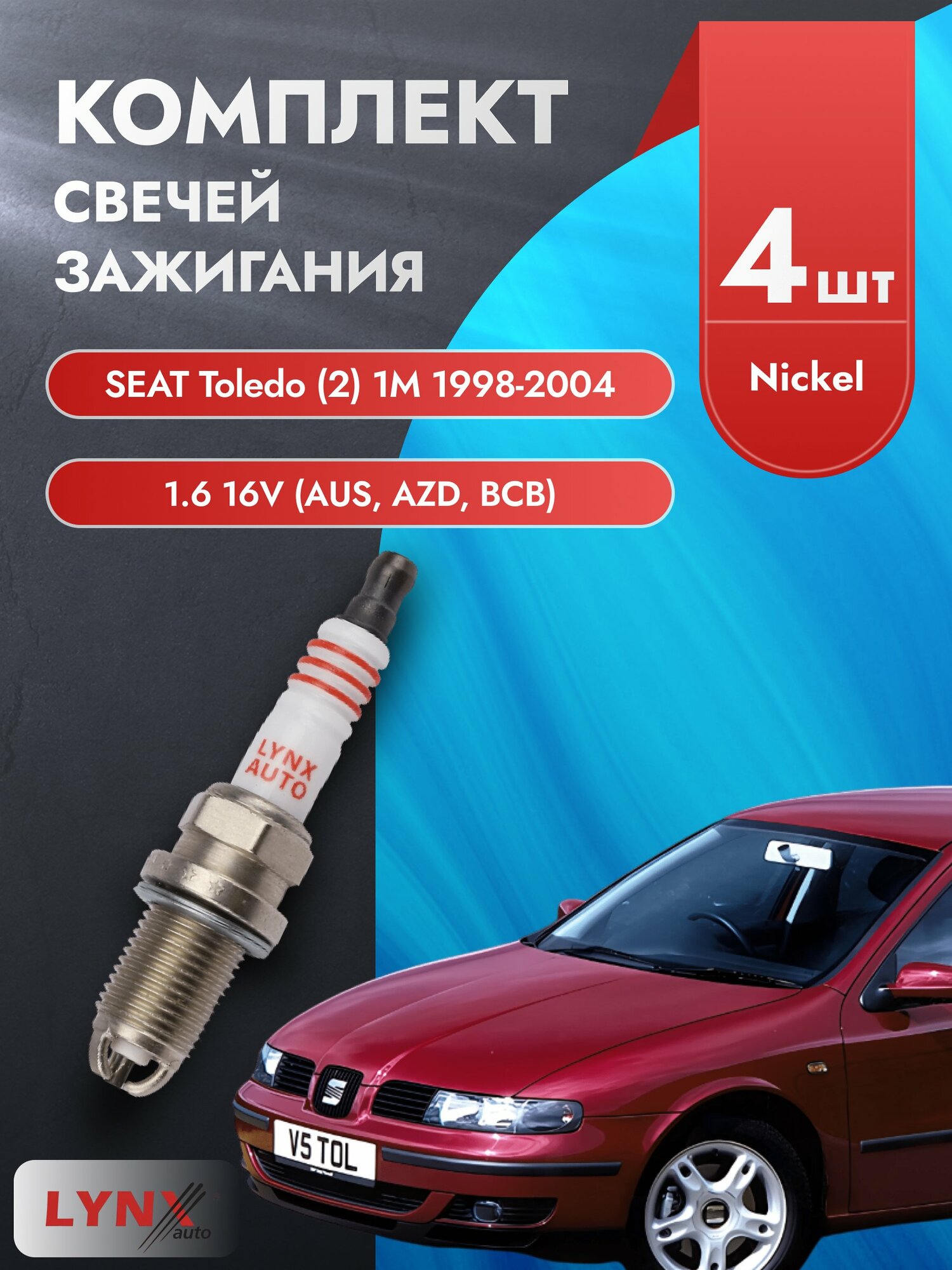Свечи зажигания на SEAT Toledo (2) 1М 1998-2004г./ комплект 4 шт. Двигатель 1.6 16V (AUS, AZD, BCB) SP-158/ LYNXauto