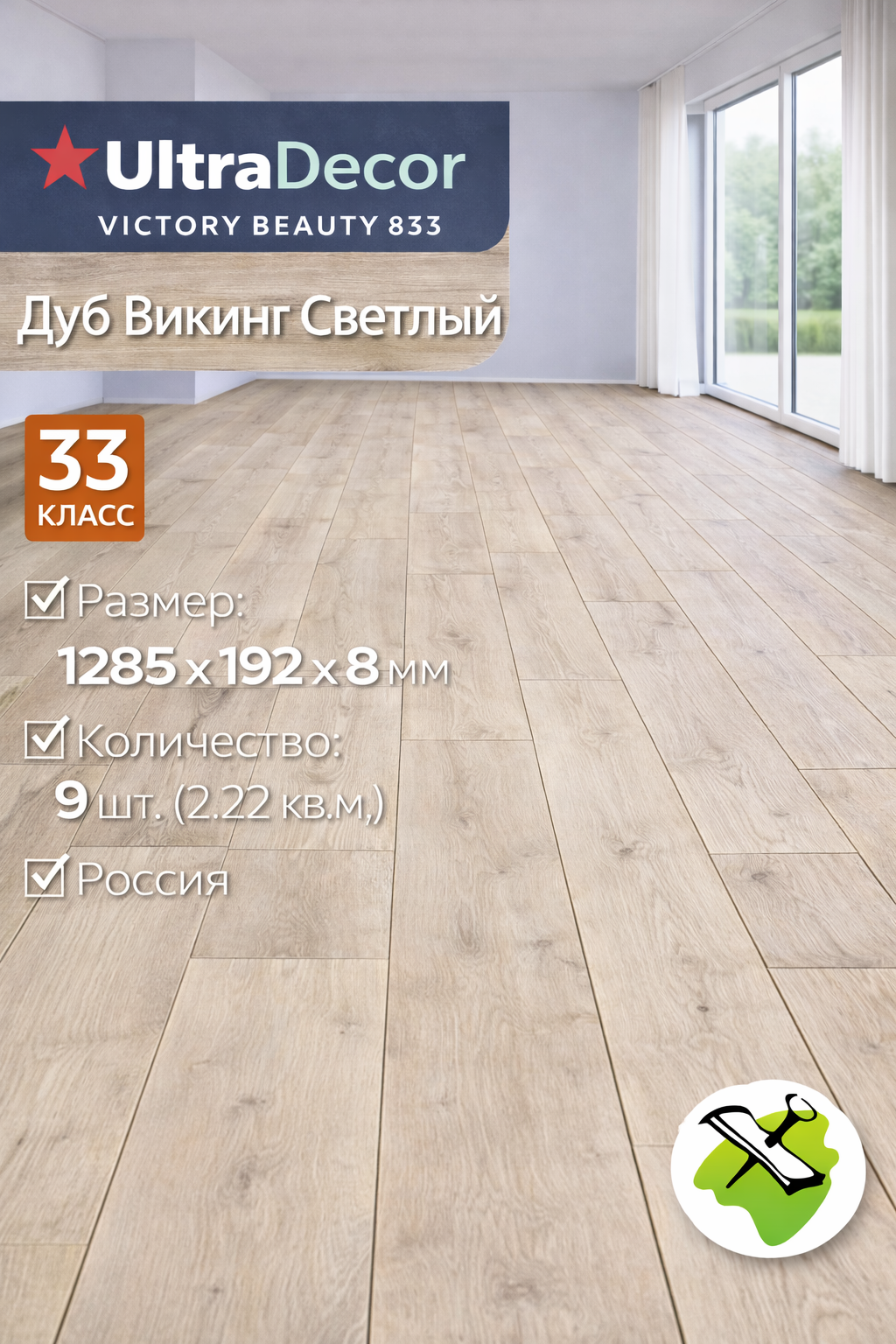 Ультрадекор Victory Beauty 833 ламинат 1285х192х8мм (9шт) (2,22кв. м.) Дуб Викинг Светлый / ULTRADECOR