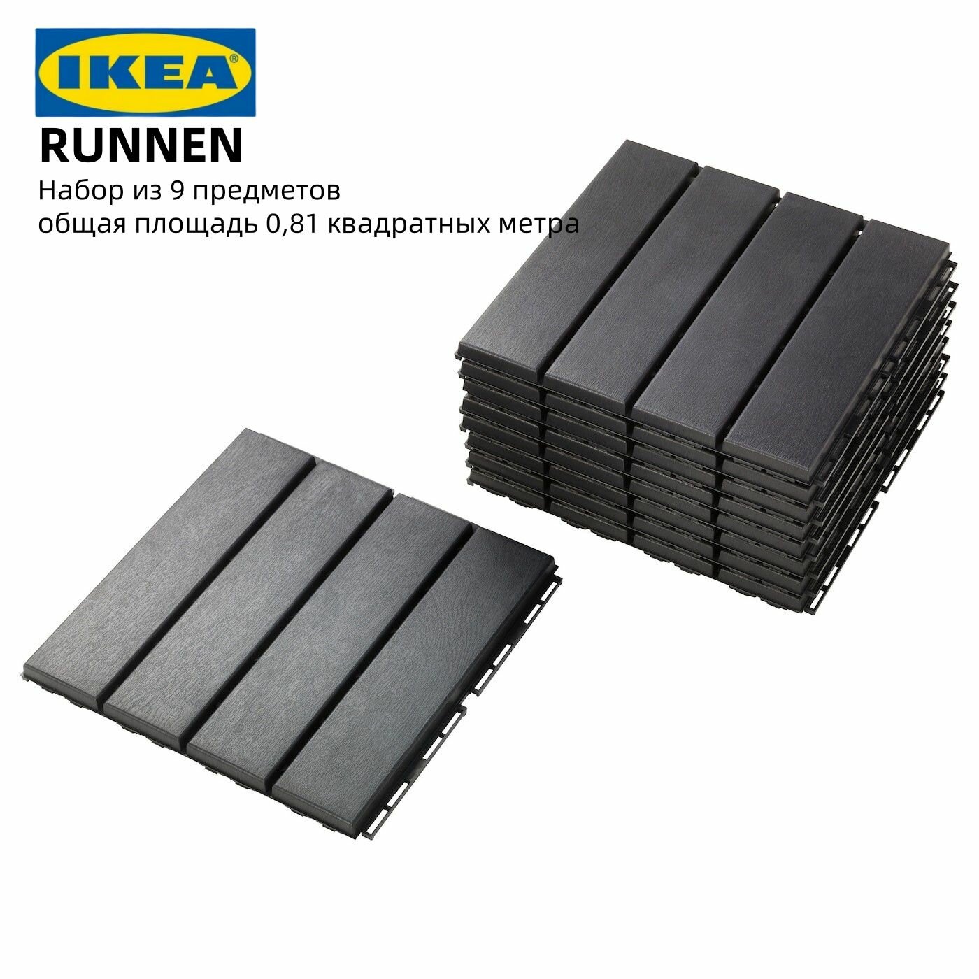 IKEA RUNNEN, Напольное покрытие, Для улицы, Темно-серый, 0,81 кв. м