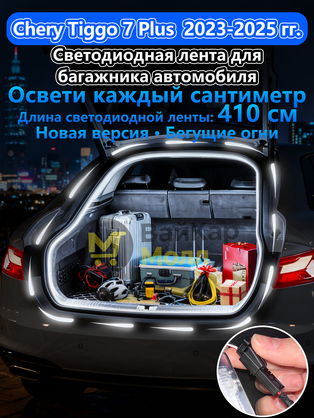 Лента подсветки с эффектом Бегущие огни для багажника Chery Tiggo 7 Plus, приветственная, 410 см, подключи и работай, тюнинг интерьера